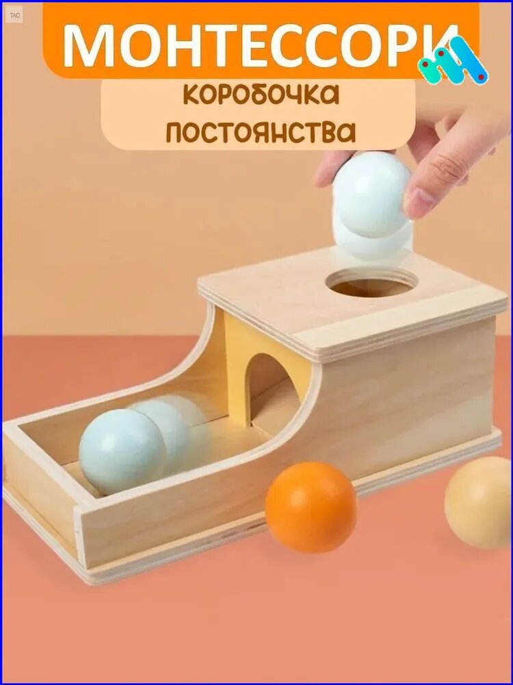 Коробочка постоянства Монтессори с 3 шариками