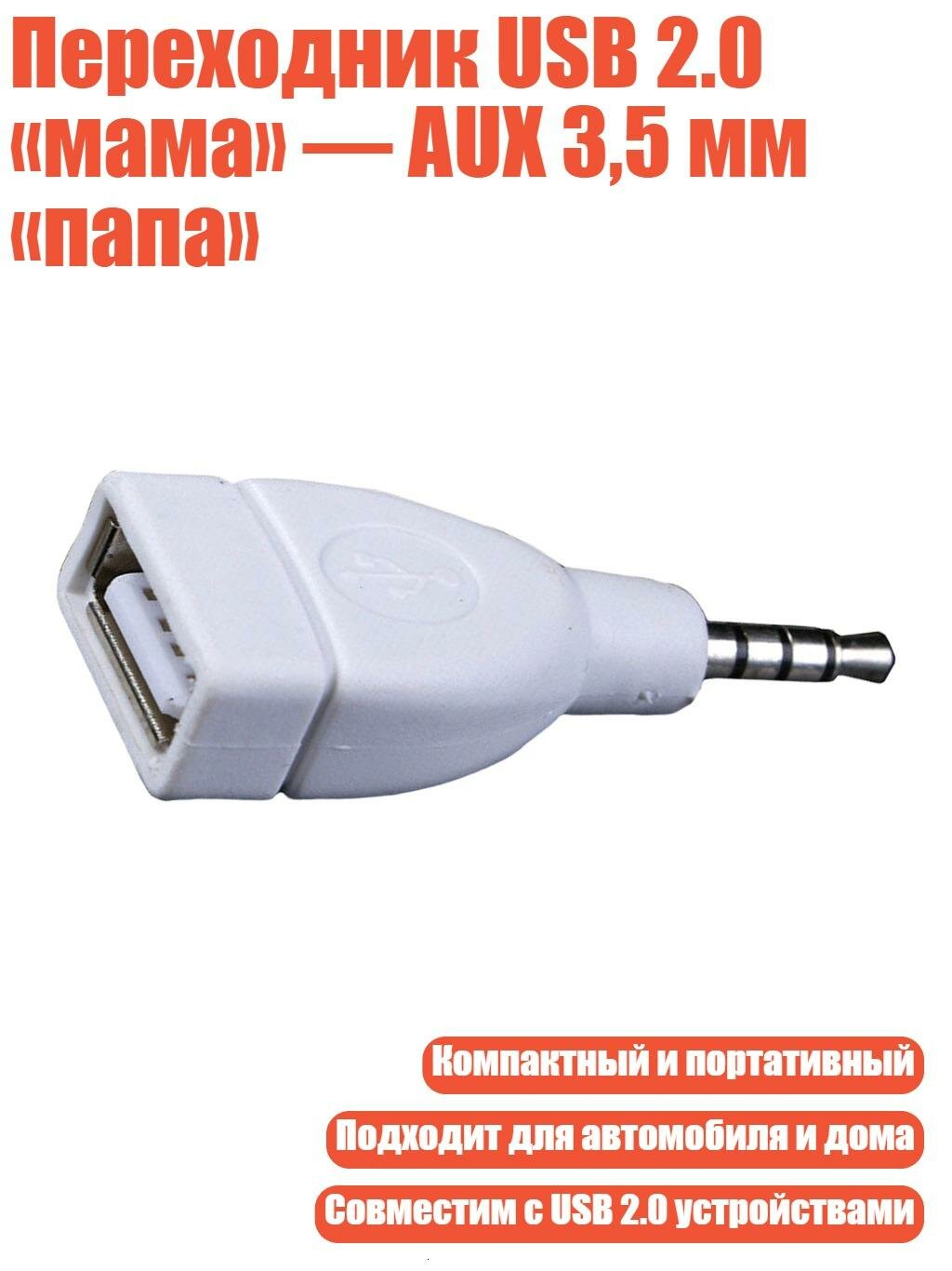 Переходник USB 2.0 «мама» — AUX 3,5 мм «папа», 1pc