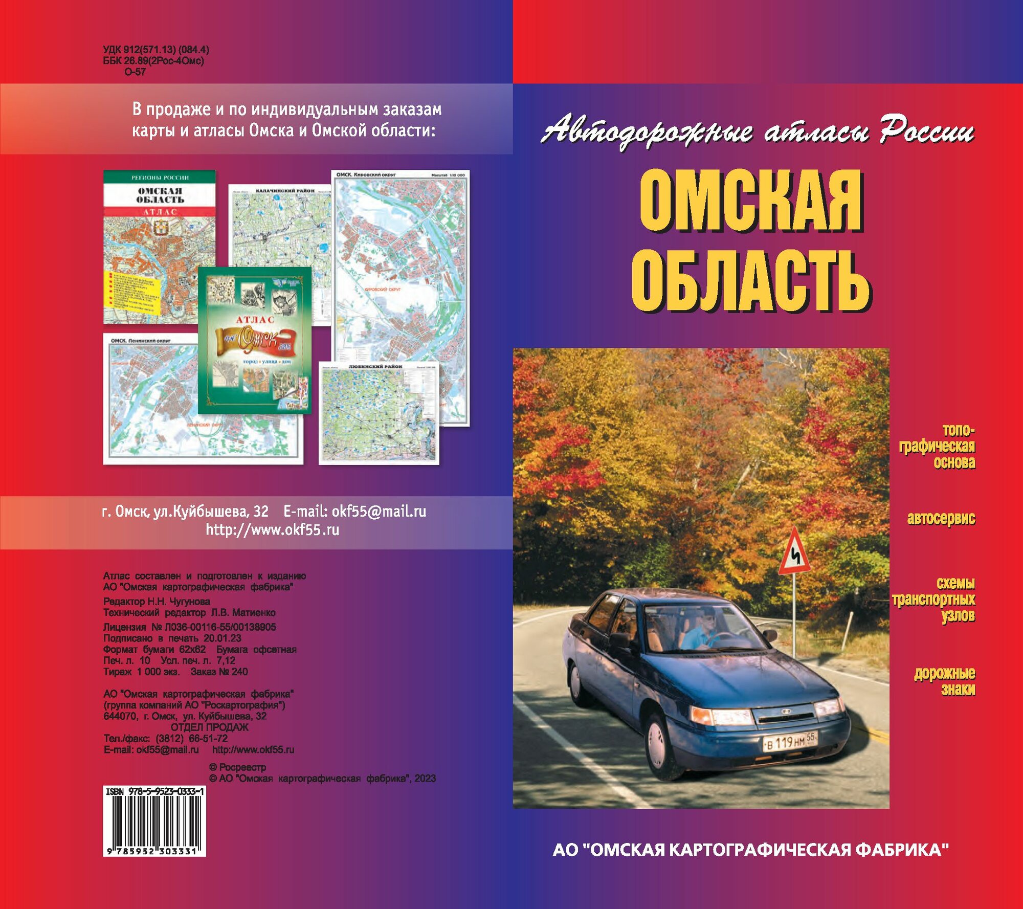 Омская область, Атлас автодорожный