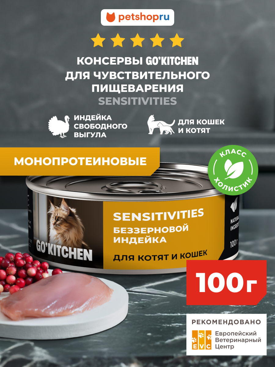 Go'Kitchen беззерновые монопротеиновые полнорационные консервы для взрослых кошек и котят с чувствительным пищеварением с индейкой, sensitivities turkey, 100 г. Влажный корм
