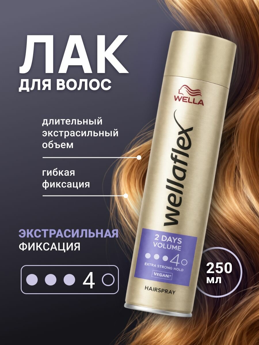 Лак для волос Wella Wellaflex 2nd DAY Volume Extra Strong Hold, Объем, Экстрасильная фиксация 4, 250 мл