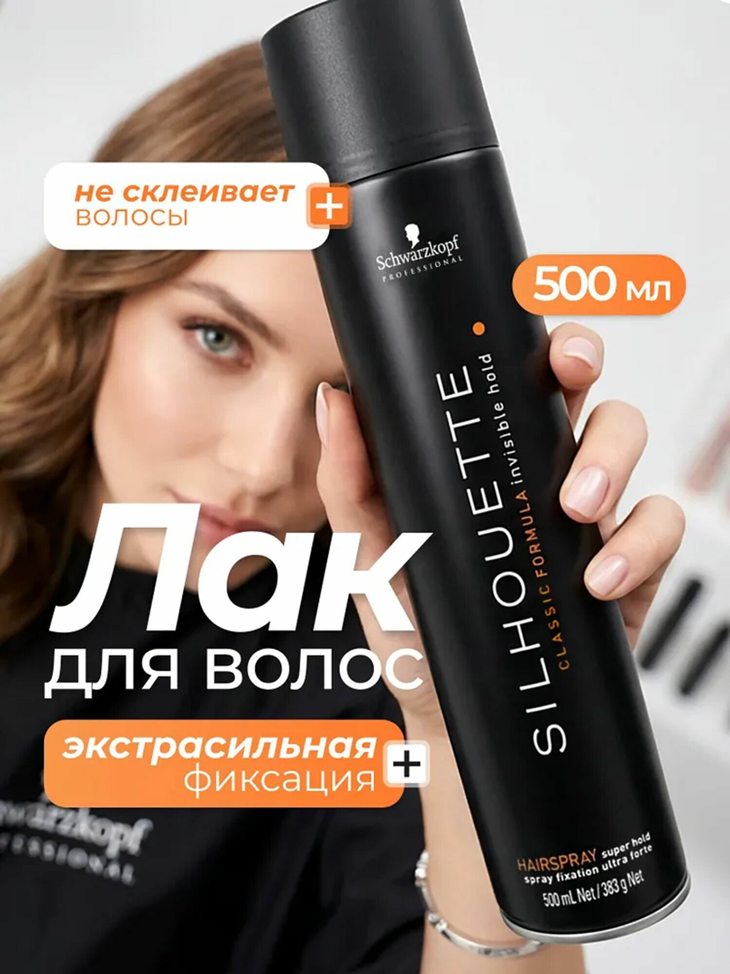 Лак для волос schwarzkopf professional шварцкопф профессионал, SILHOUETTE Classic Силуэт ультрасильной фиксации, мелкодисперсный для тонких волос чёрный, Венгрия 500 мл.