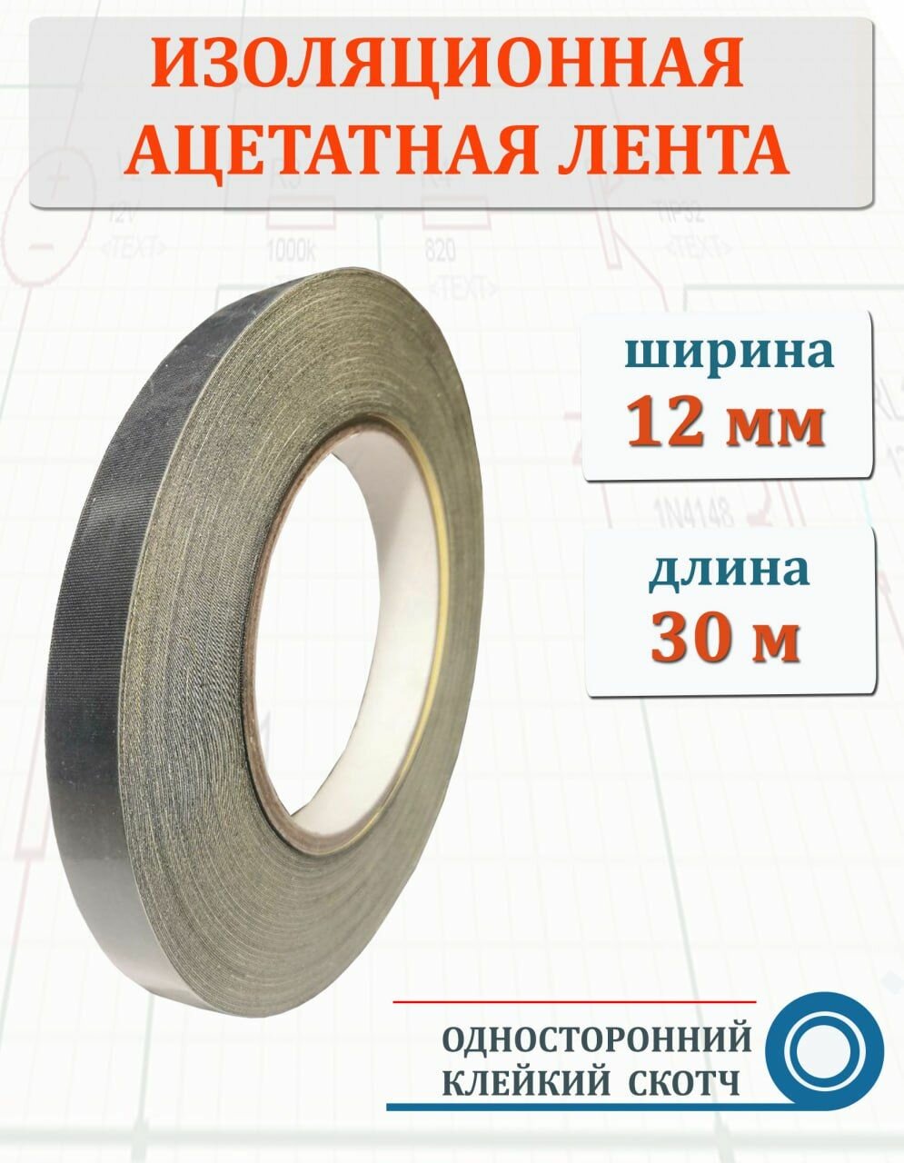 12мм Лента ацетатная изоляционная электротехническая, тканевый скотч
