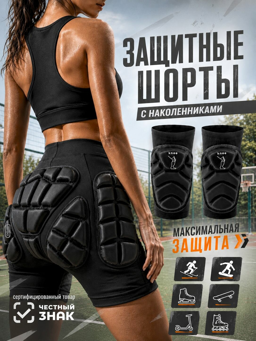 Защитные шорты для сноуборда, роликов, горных лыж и коньков