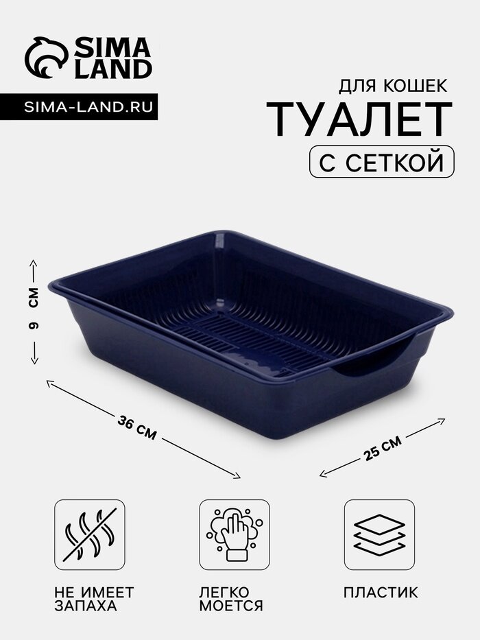 Лоток для кошек, 36×25×9 см, глубокий, с сеткой, синий