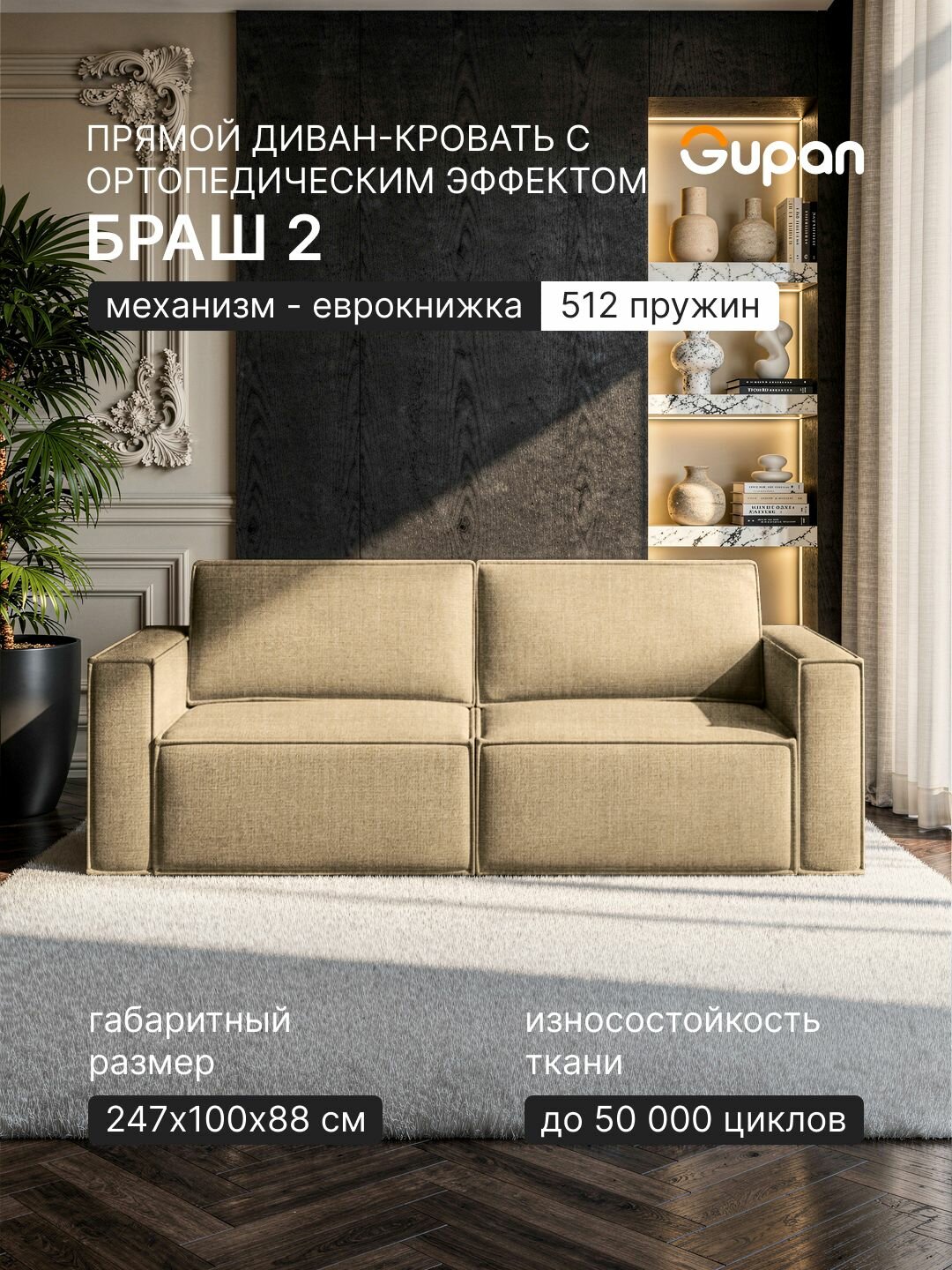Диван кровать Gupan Браш 2 Рогожка Савана Бежевый, раскладной, механизм еврокнижка, НПБ, с ящиком для белья