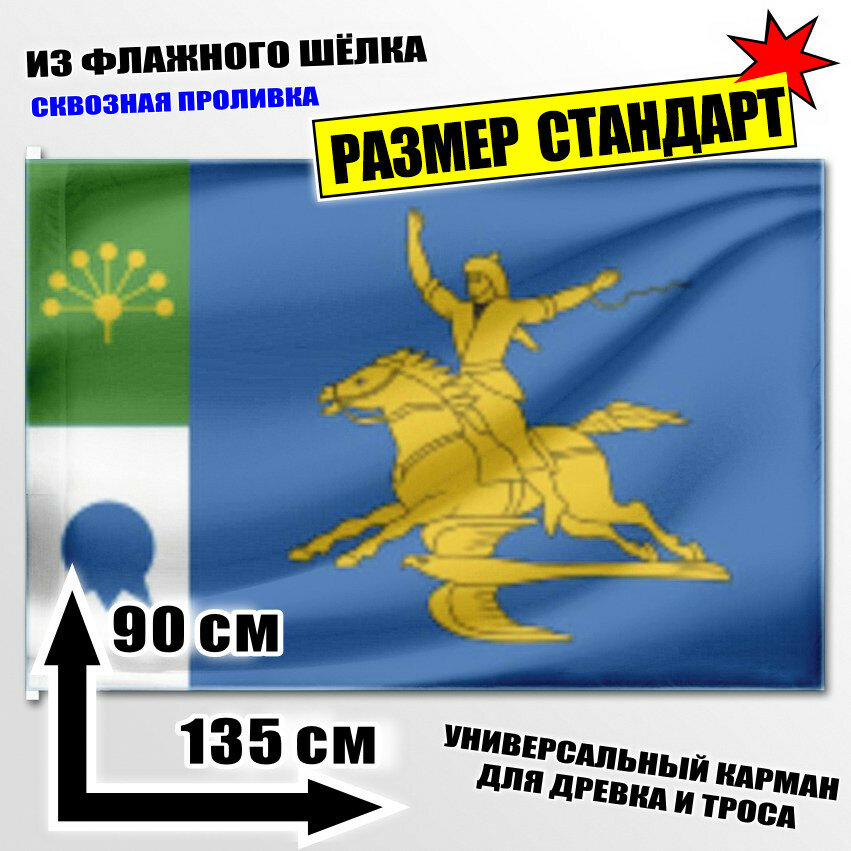Флаг Салавата 135x90 см.
