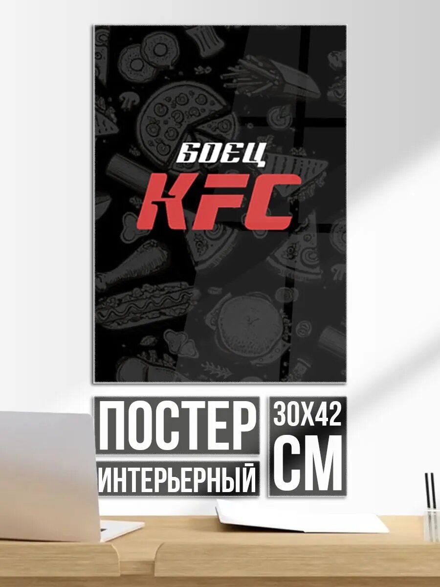Постер на стену Боец KFC на фоне бургеров