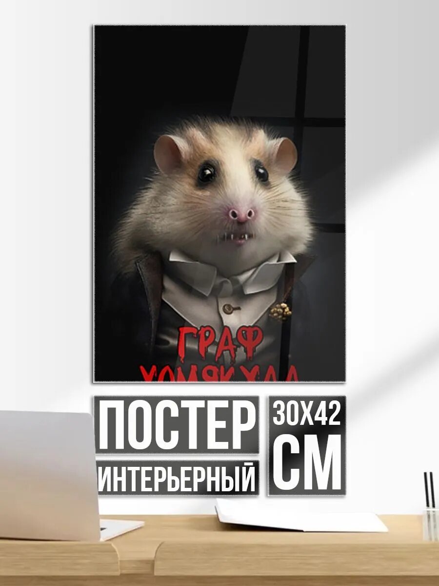 Постер на стену Граф Хомякула ai art