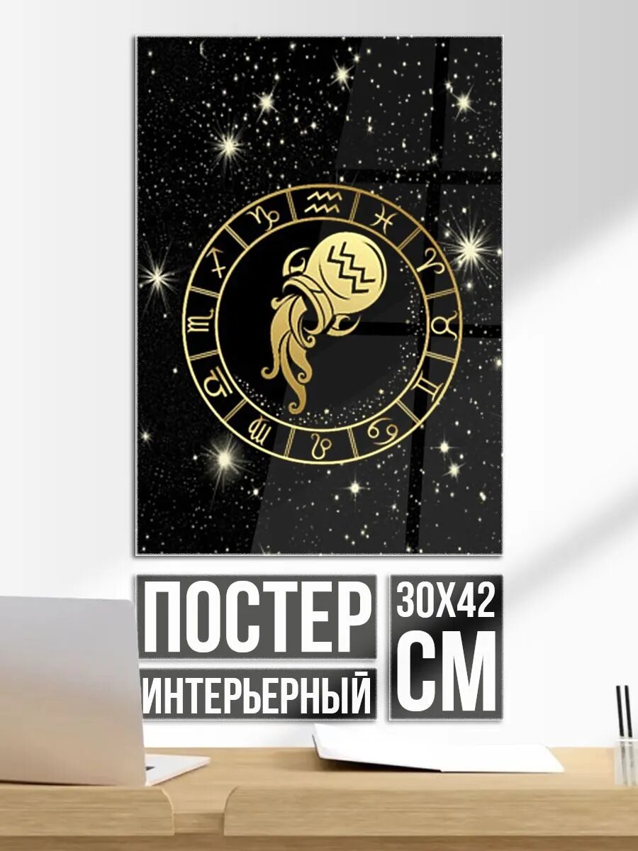 Постер на стену Знак Водолея на звездном небе