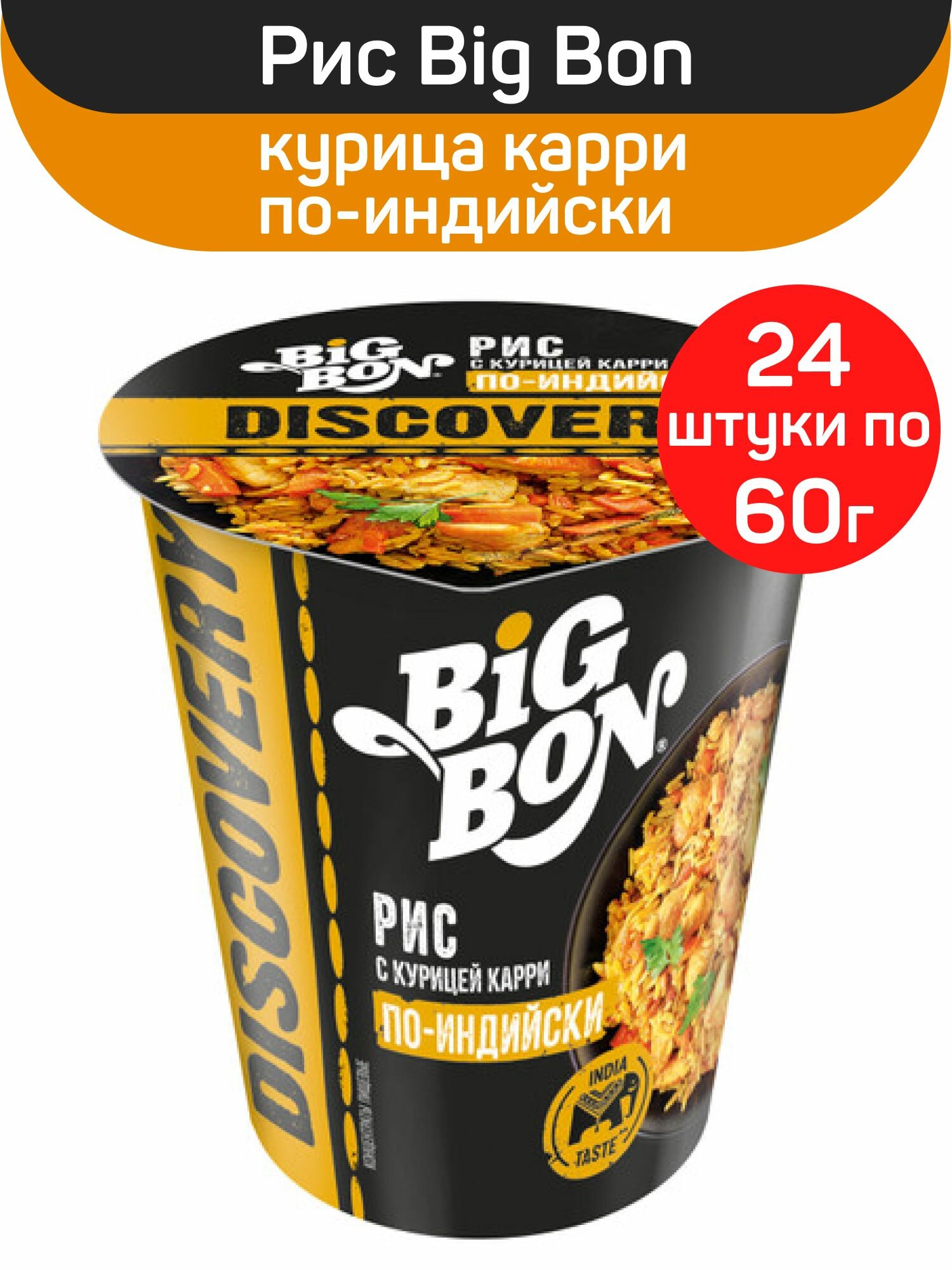 Рис быстрого приготовления Big Bon с курицей карри по-индийски, 24 шт по 60 г