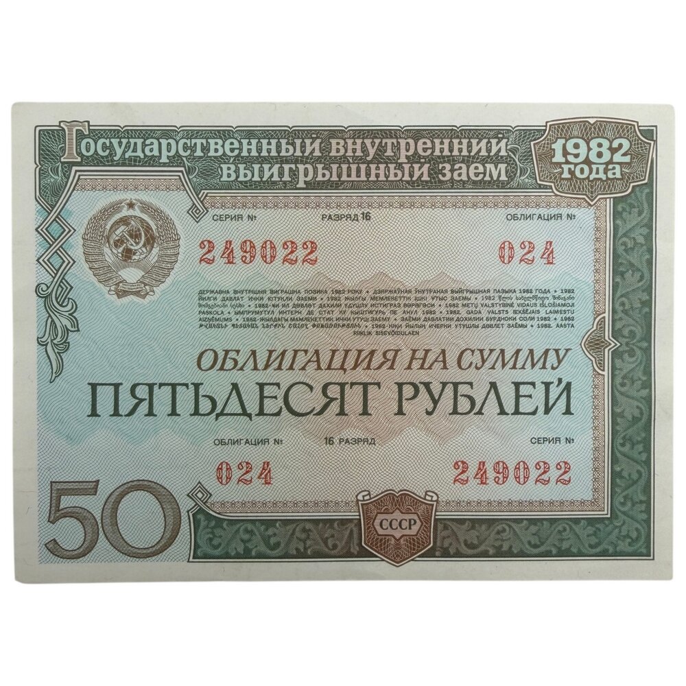 СССР, государственный внутренний выигрышный заем 50 рублей 1982 г. (Облигация №024)