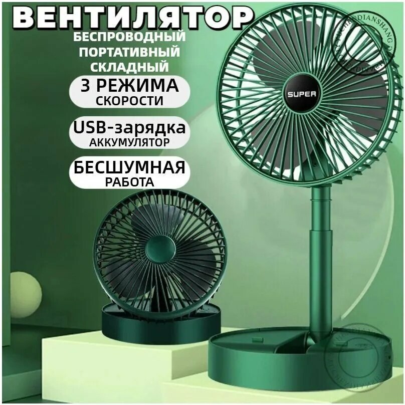Настольный вентилятор Вентилятор настольный портативный с аккумулятором, зеленый