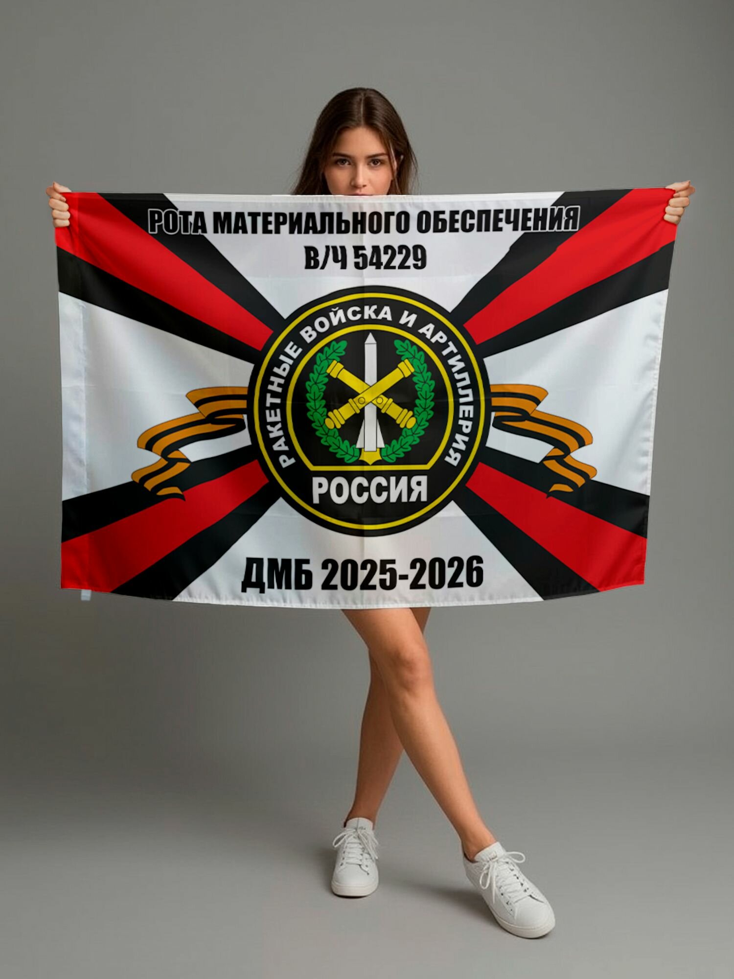 Флаг ракетных войск и артиллерии Рота материального обеспечения, в/ч 54229, ДМБ 2025-2026, 90х135 см на шёлке для ручного древка