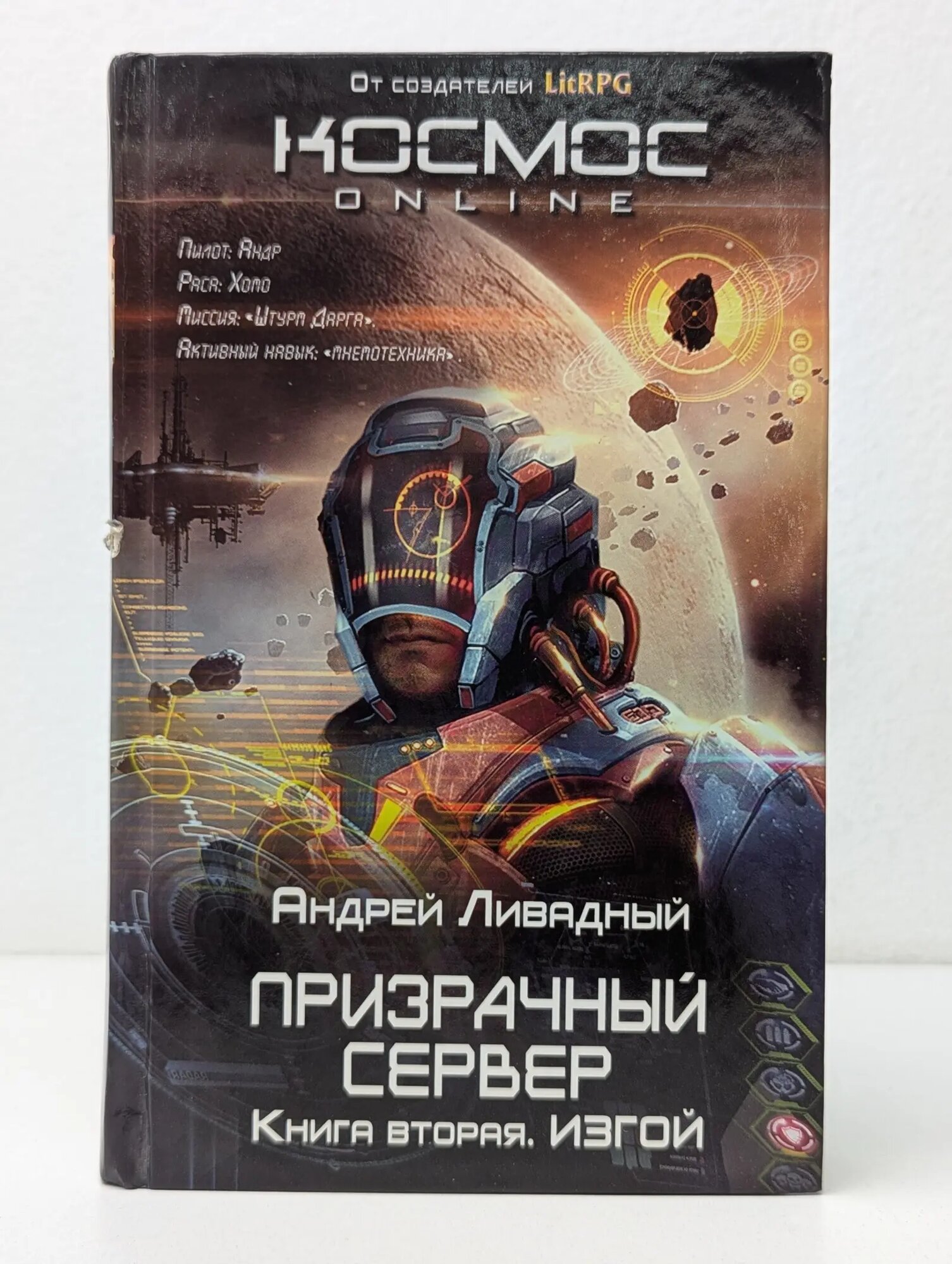 Космос Online. Призрачный Сервер. Книга 2. Изгой Ливадный Андрей Львович 2016