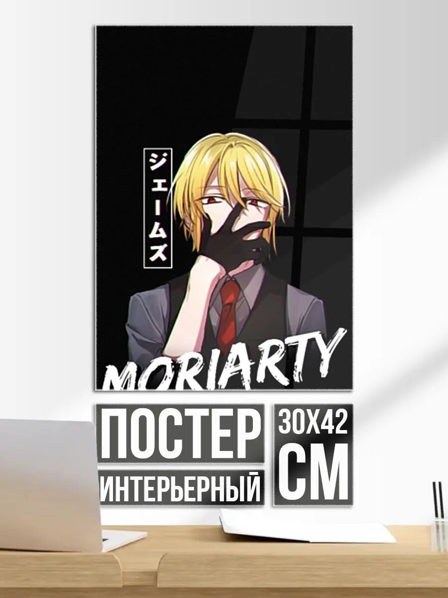 Постер на стену Moriarty Moriarty the patriot