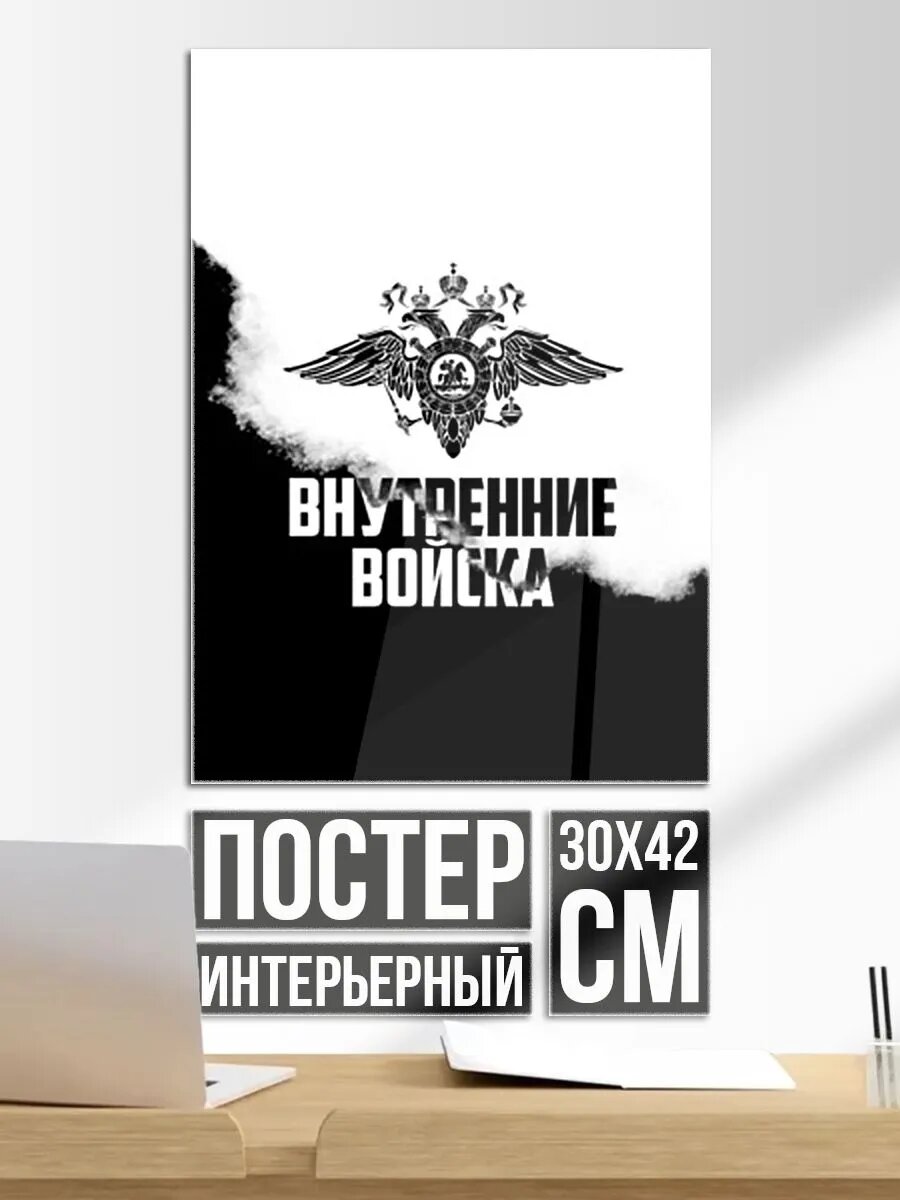 Постер на стену Внутренние Войска
