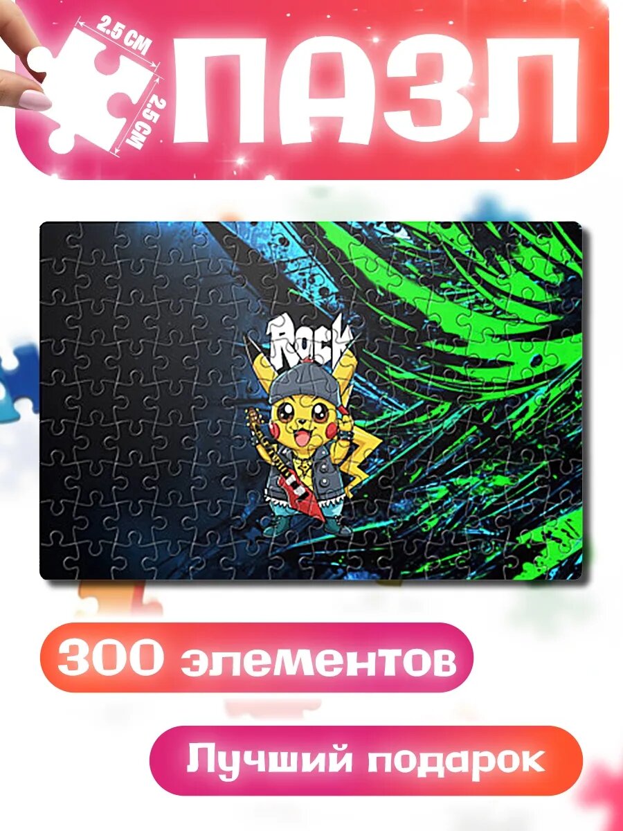 Пазлы для детей и взрослых Радостный Пикачу рок звезда