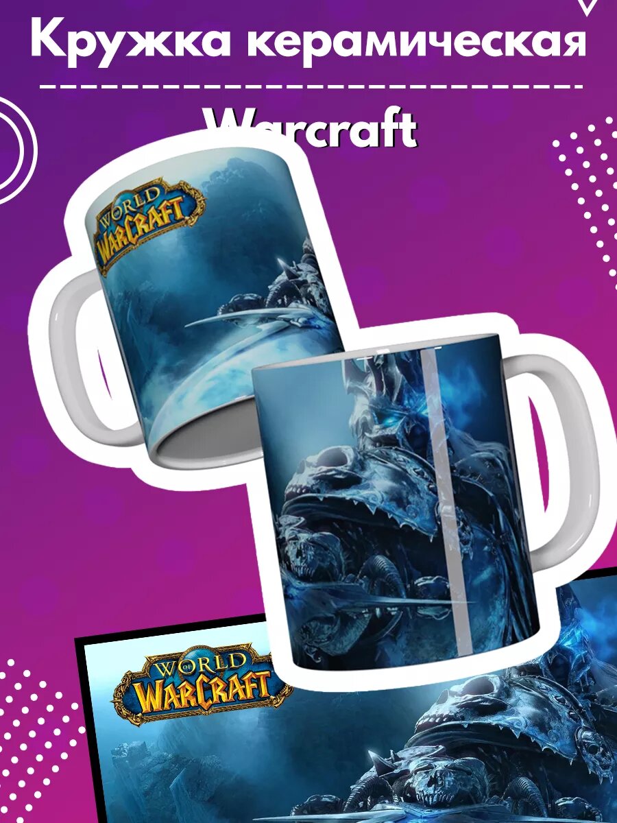 Кружка Король-лич - World of Warcraft Wrath of the Lich King