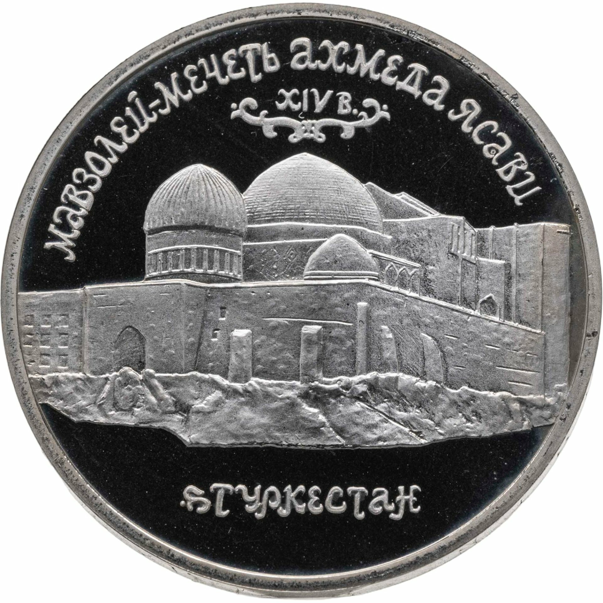 5 рублей 1992 ЛМД "Мавзолей-мечеть Ахмеда Ясави в г Туркестане", Мельхиор медь-никель, в сохранности Proof