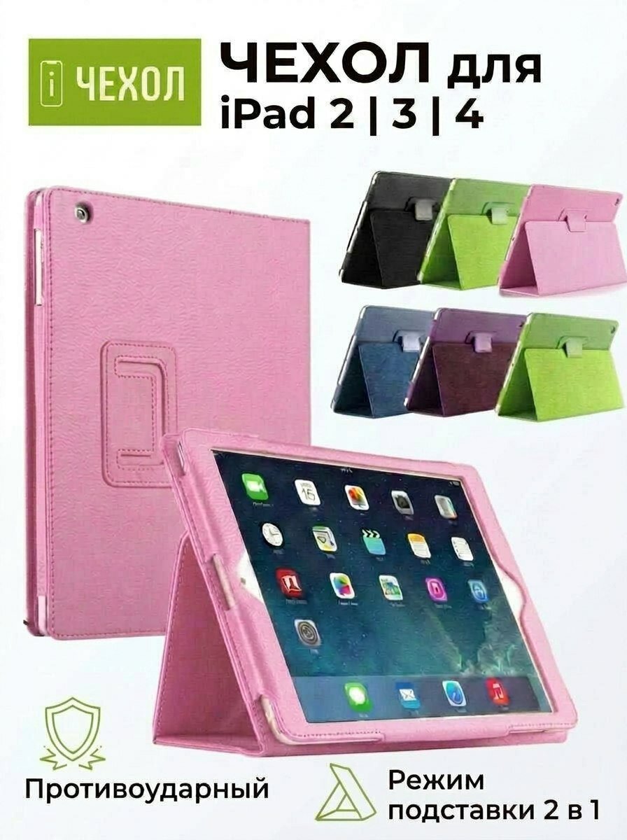 Чехол книжка для iPad 2 / 3 / 4