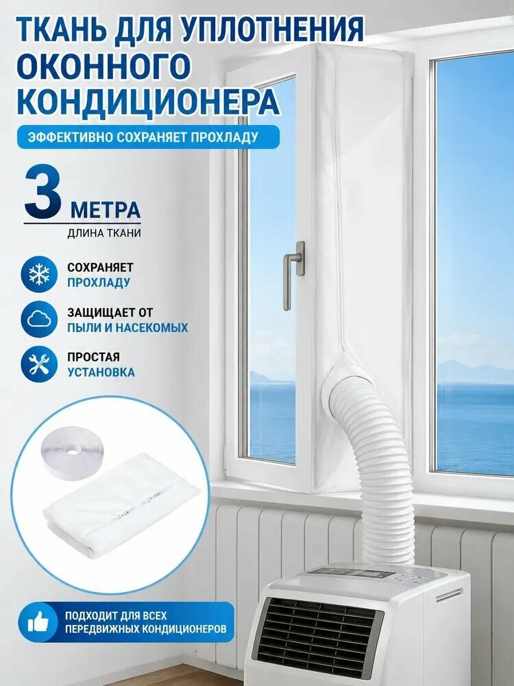 Оконный адаптер-шлюз для мобильного кондиционера: тканевый шлюз 3 м на липучке для окна