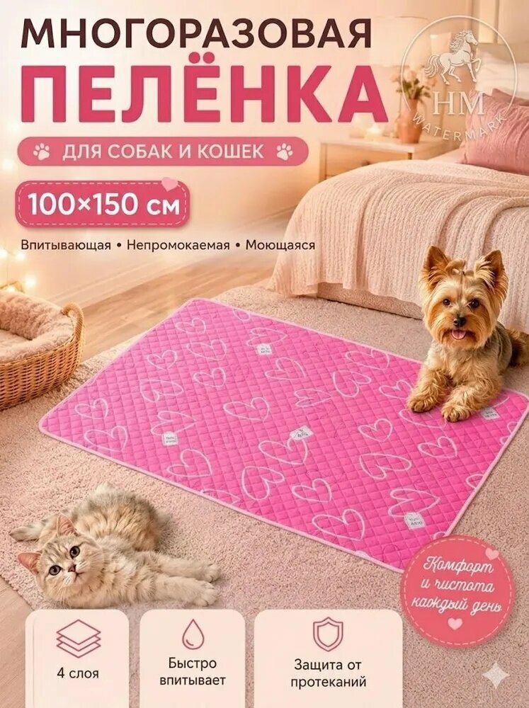 Пеленка для собак 100х150 многоразовая сердечки