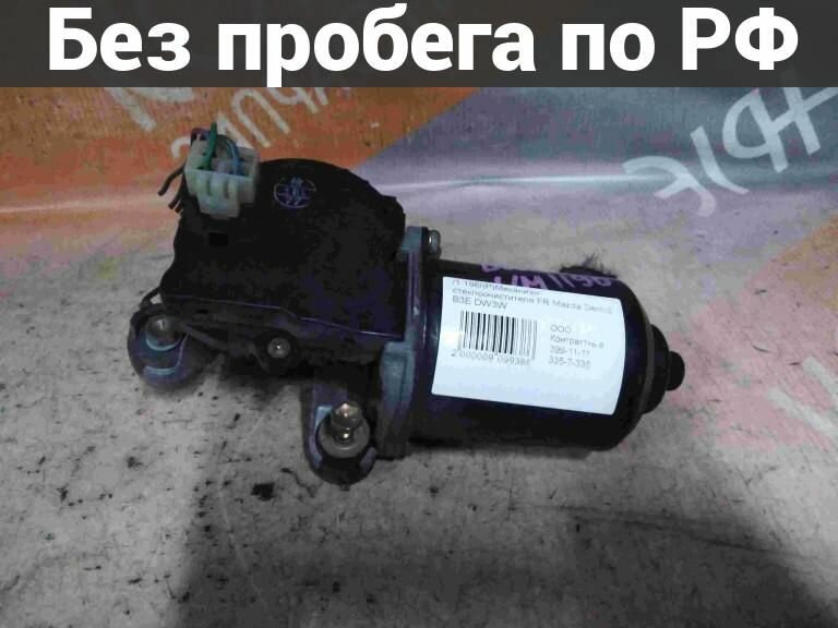 Механизм Дворников Перед с пробегом Mazda Demio DW3W