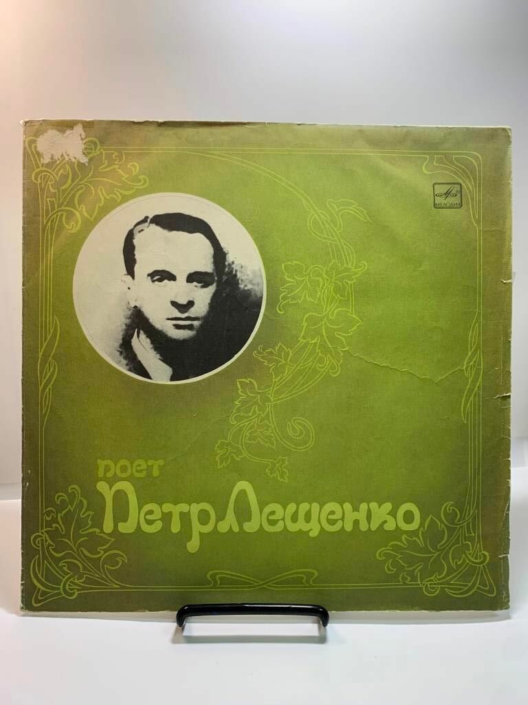 Петр Лещенко - Поет Петр Лещенко (1LP Мелодия White Labels, АЗГ 1988, VG/G)