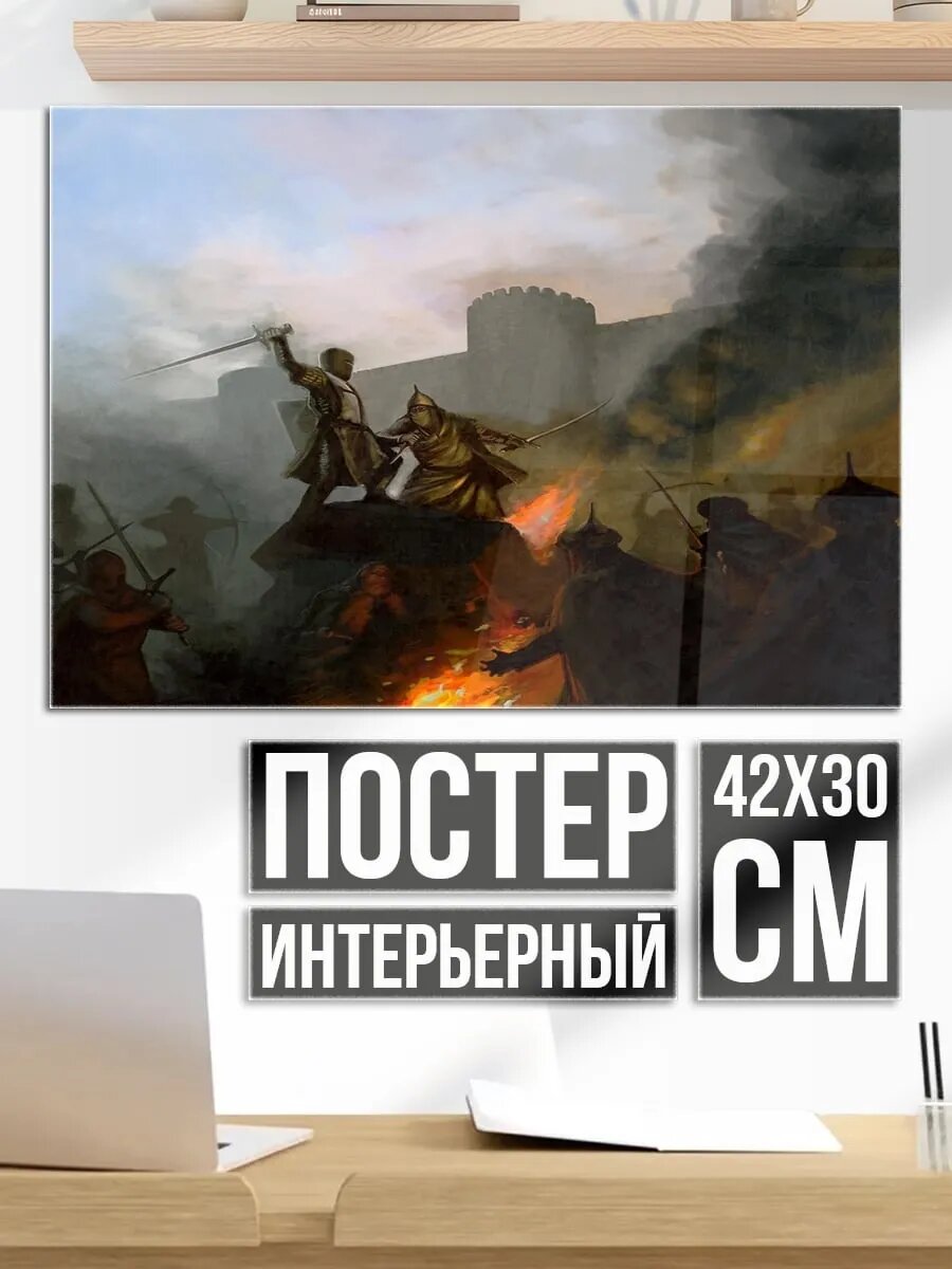 Плакат постер Битва у стен