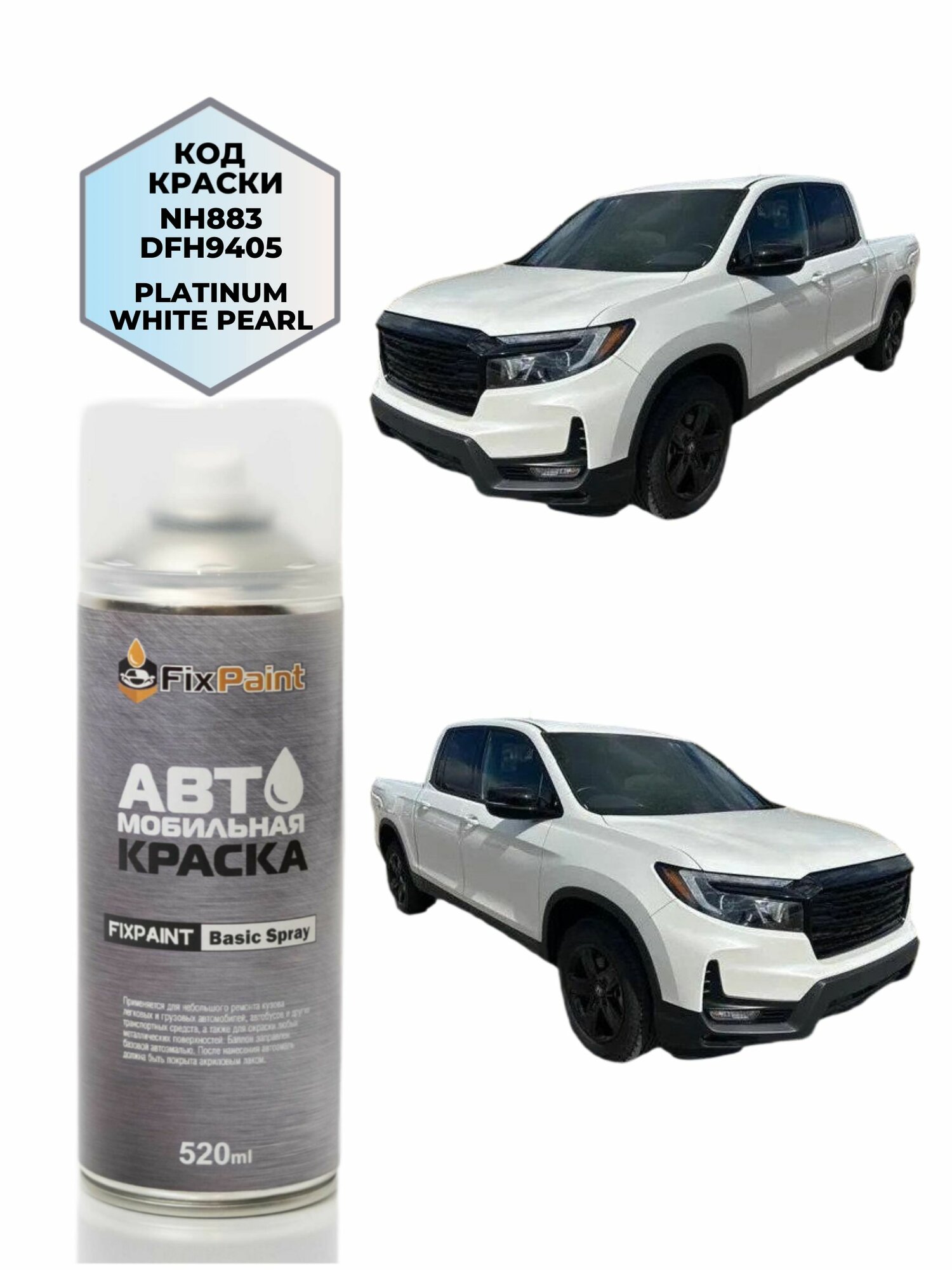 Краска HONDA RIDGELINE 2, код NH883P, PLATINUM WHITE PEARL Платиновая белая жемчужина, автомобильная эмаль FixPaint Spray в аэрозольном баллончике 520 мл