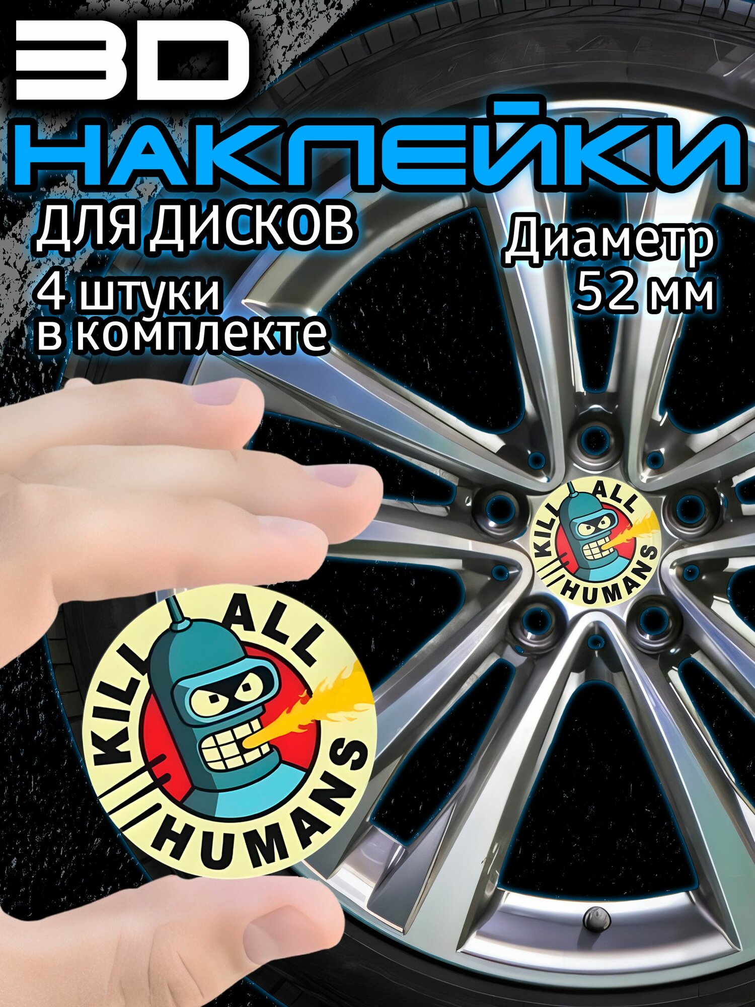 3Д Наклейки на колеса авто