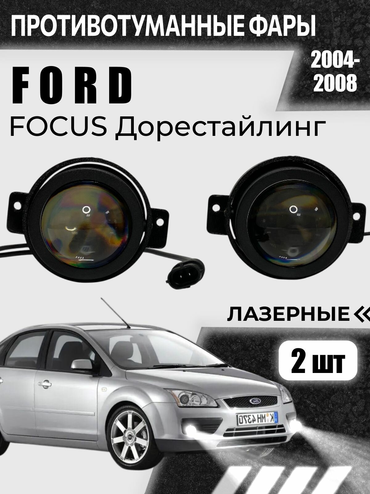 Bi-Led противотуманные фары Ford Focus 2 дорестайлинг (2004-2008) / Форд Фокус дорест птф туманки би лед светодиодные диодные biled bi Led Лазерные 100w 100Вт 3 дюйма