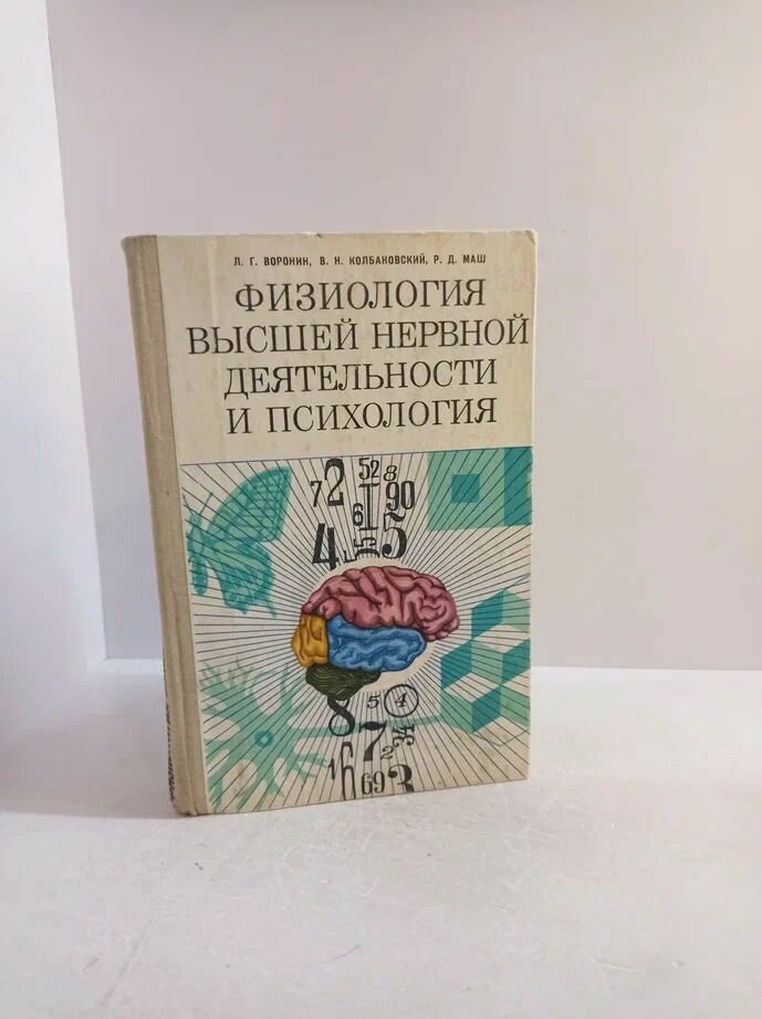 Физиология высшей нервной деятельности и психология