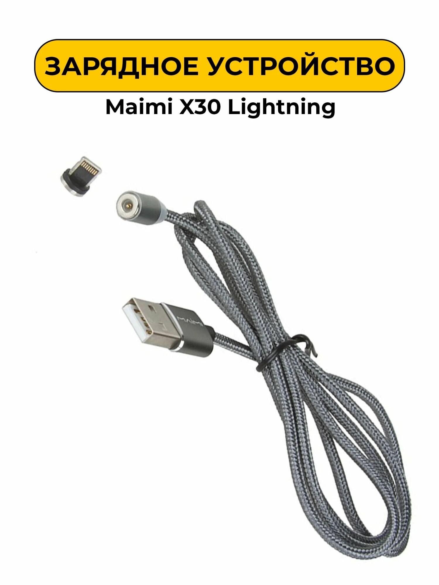USB Провод Maimi X30 Lightning с магнитным разъемом