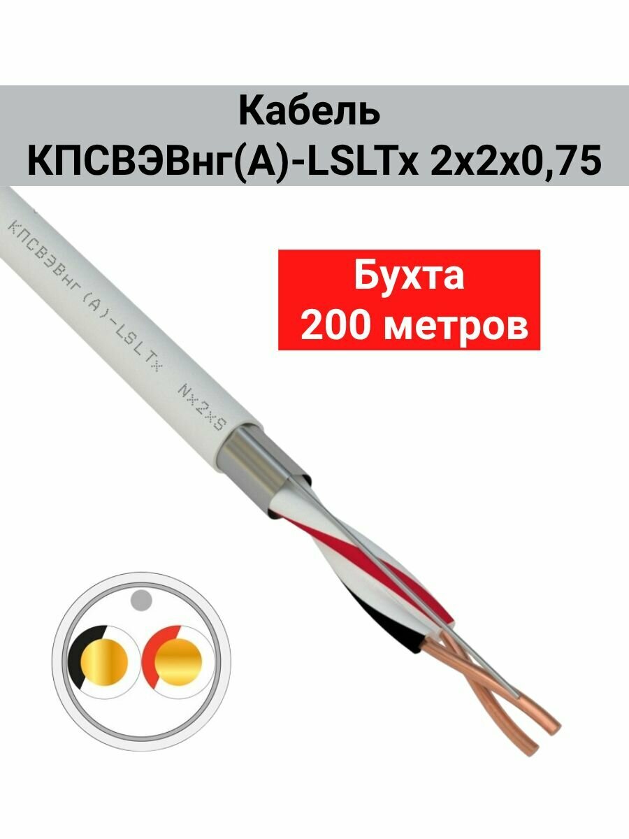 Кабель кпсвэвнг(А)-LSLTx 2х2х0,75 Пульс 200м
