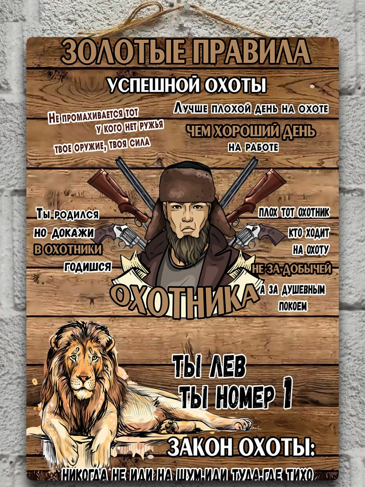 "Правила охотника" постер металлический интерьерный на стену табличка 20 см х 30 см подарок другу охотнику
