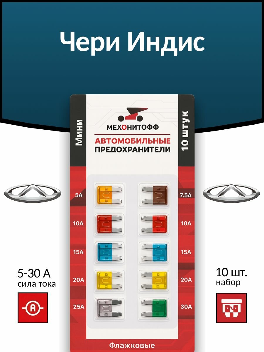 Предохранители Чери Индис автомобильный набор 10 шт Мини / Chery