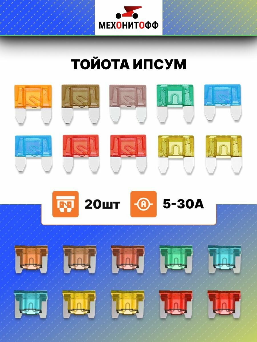 Предохранители Тойота Ипсум набор Мини+Микро 20 шт / Toyota Ipsum