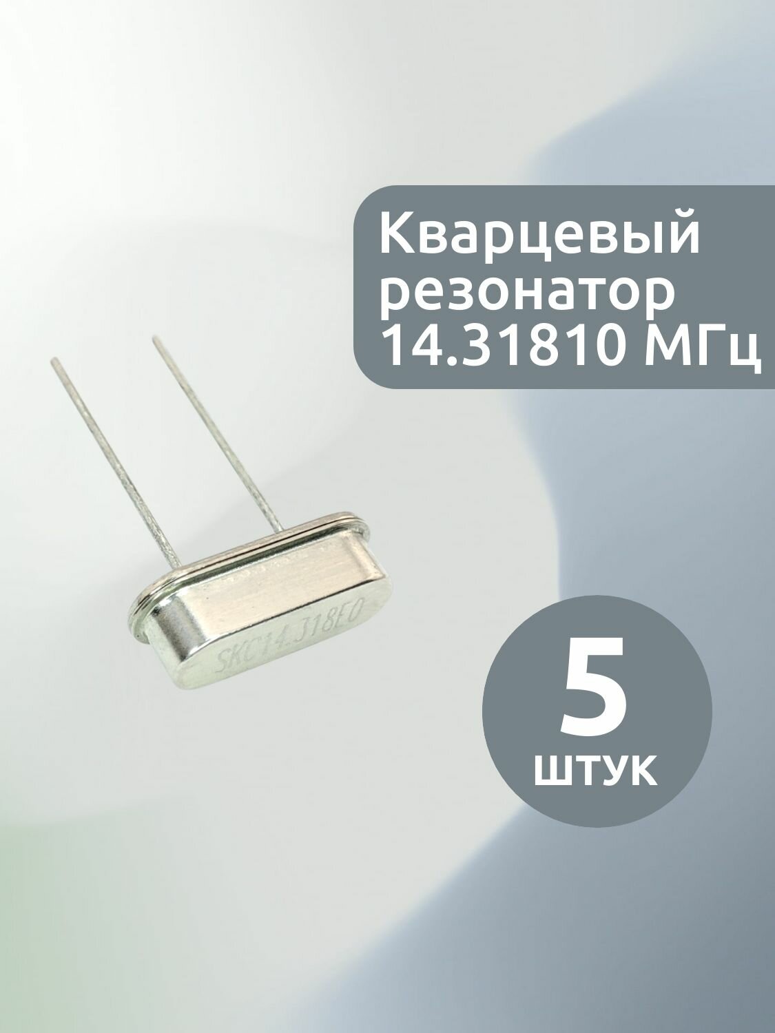 5шт. Кварцевый резонатор 14.31810 МГц, HC-49S, DIP, 16pF, 30ppm
