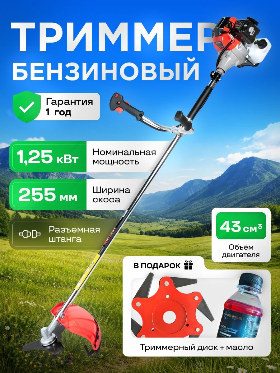 Триммер бензиновый садовый для травы/газонокосилка Brait-431АС с разъёмной штангой 1250Вт 43см3 (Диск + масло в подарок)