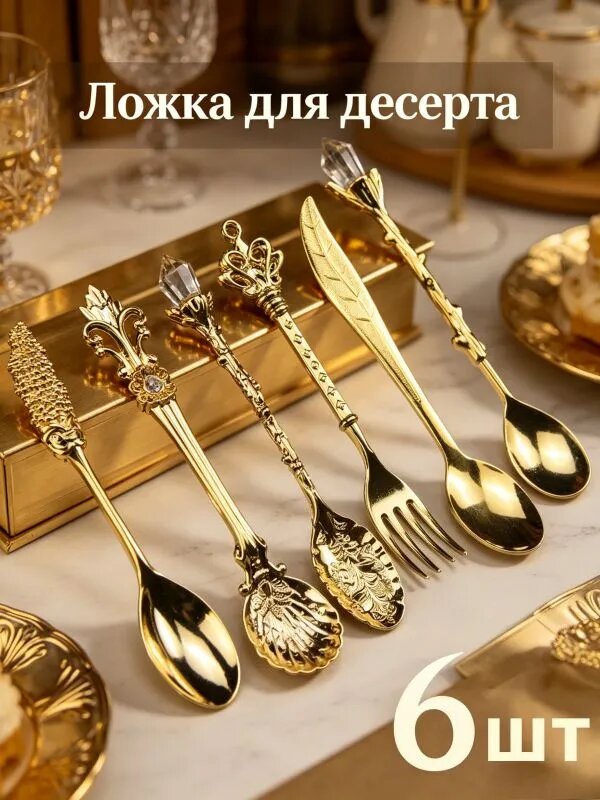 Набор десертных приборов 6 предм. золотой