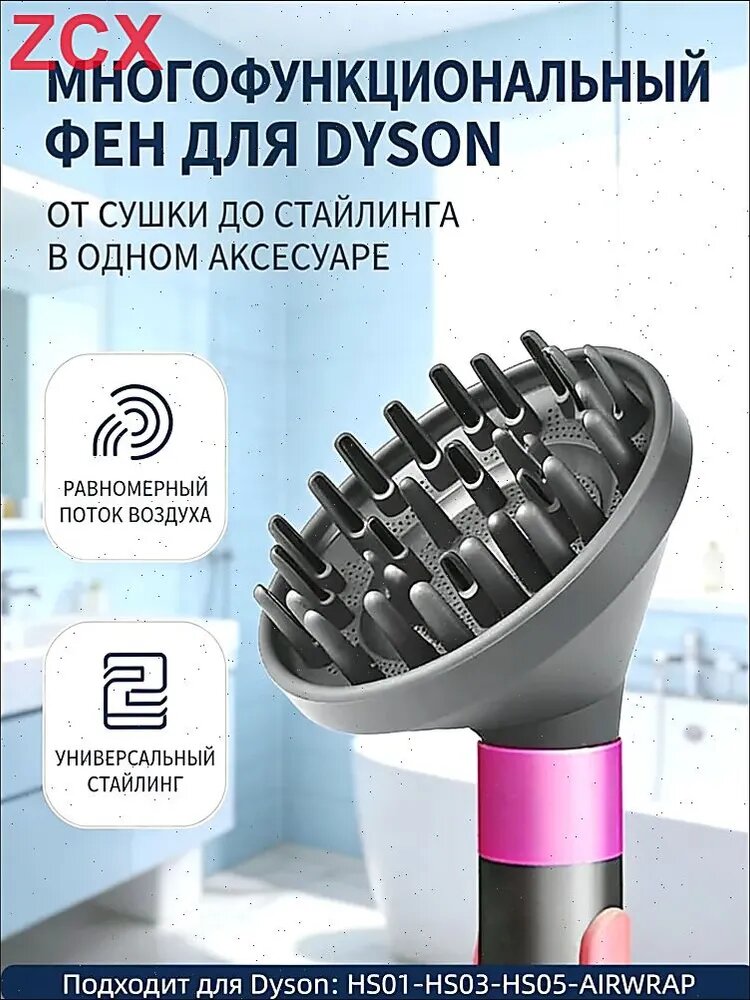 Диффузор Насадка для фена стайлера Dyson