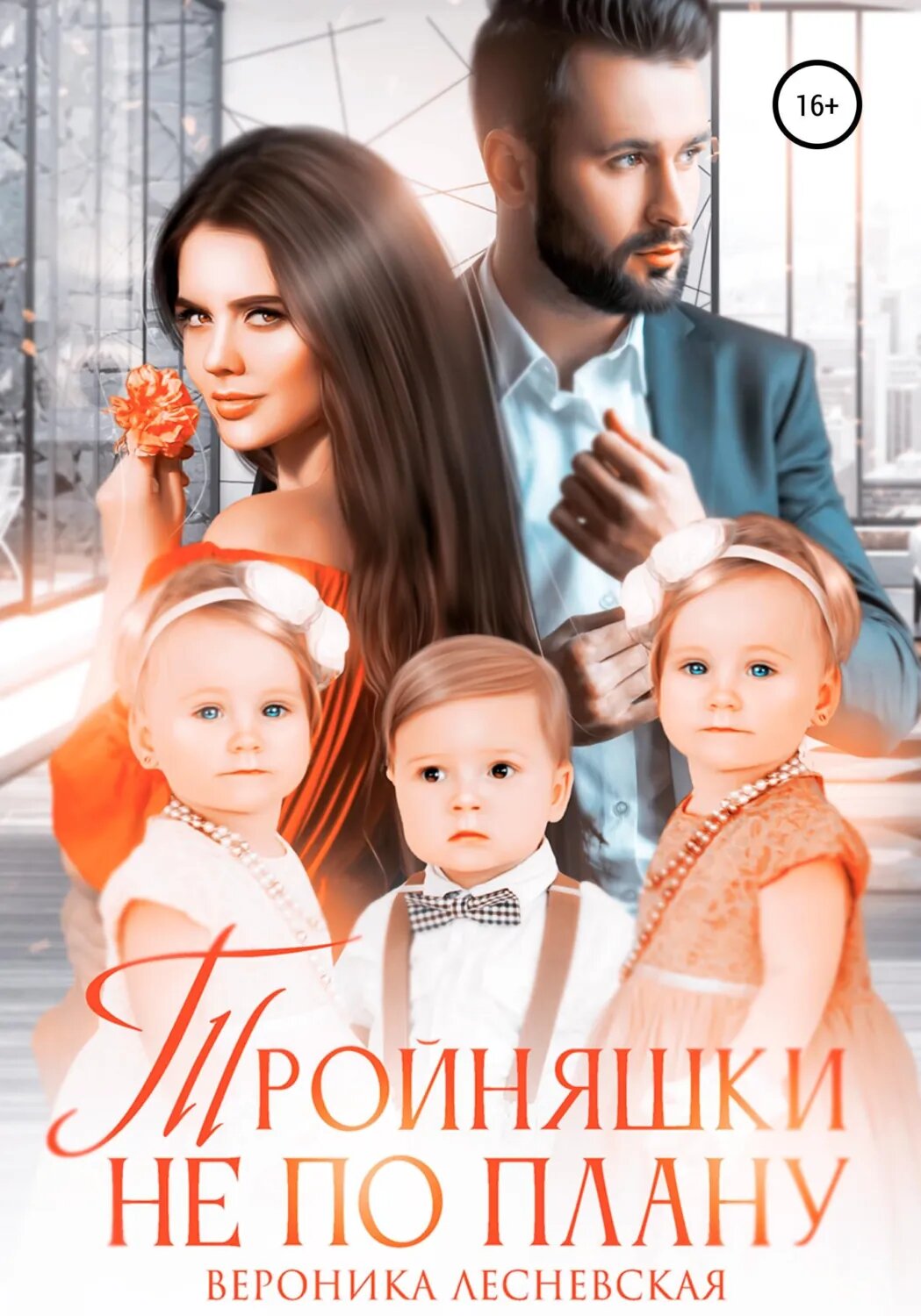 Тройняшки не по плану. Идеальный генофонд [Цифровая книга]