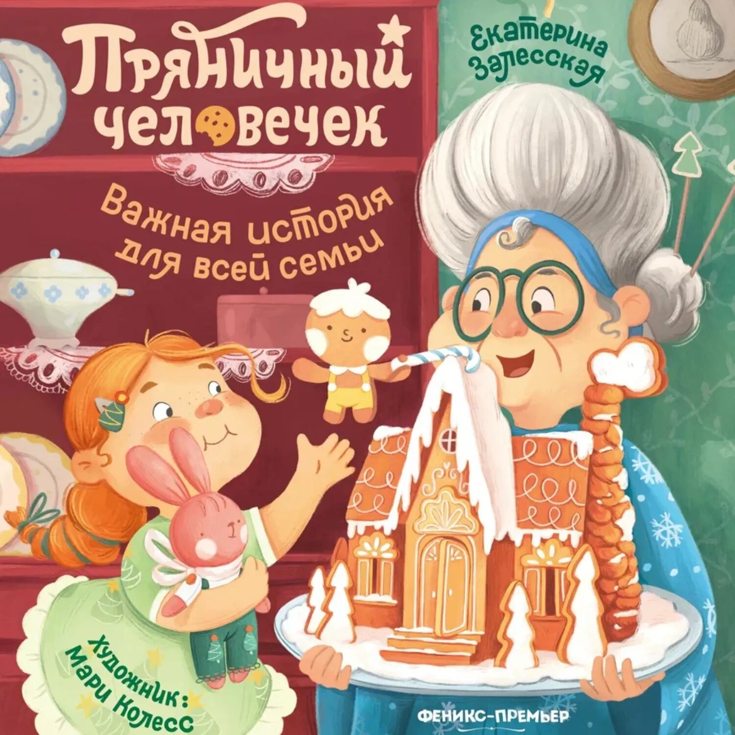 Пряничный человечек. Важная история для всей семьи [Аудиокнига]