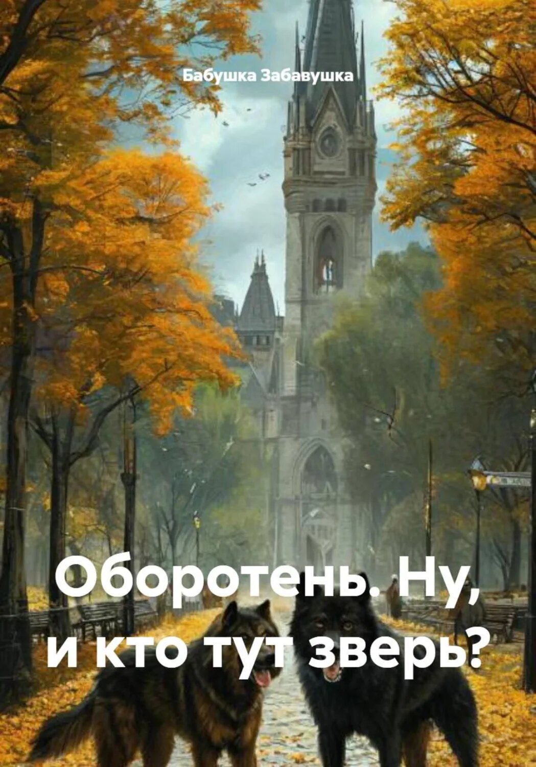 Оборотень. Ну, и кто тут зверь? [Цифровая книга]