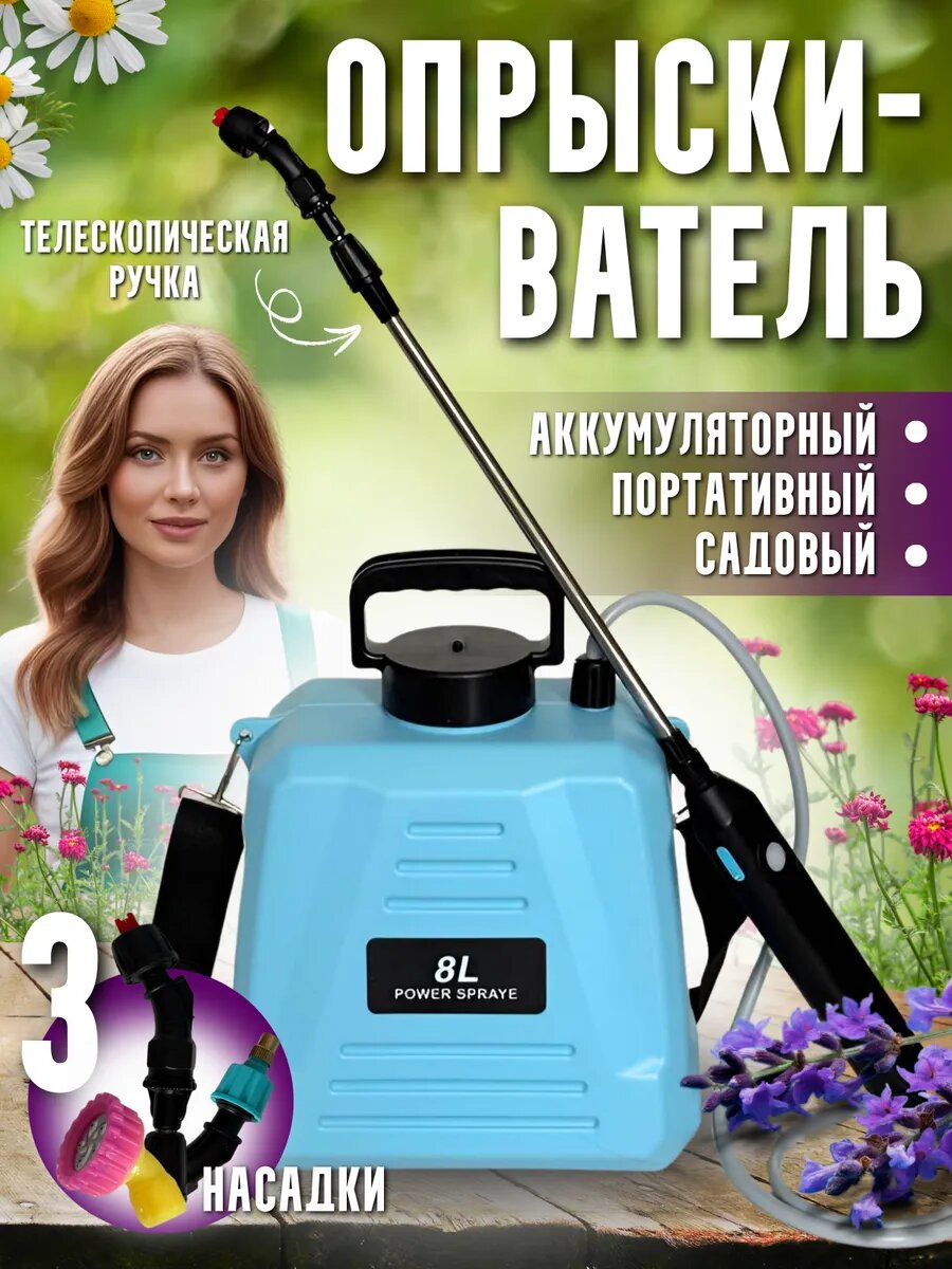 Опрыскиватель со встроенным аккумулятором для сада и огорода 8 л