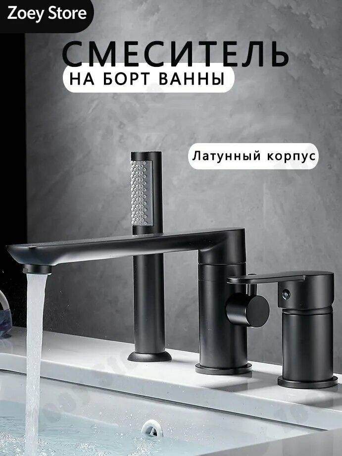 Смеситель на борт ванны встраиваемый латунь черное
