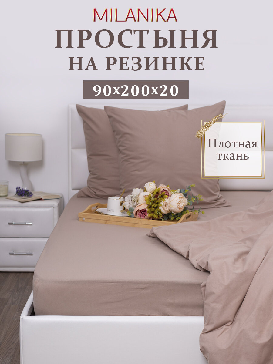 Простынь на резинке 90х200х20 см Миланика Кофе поплин, 100% хлопок
