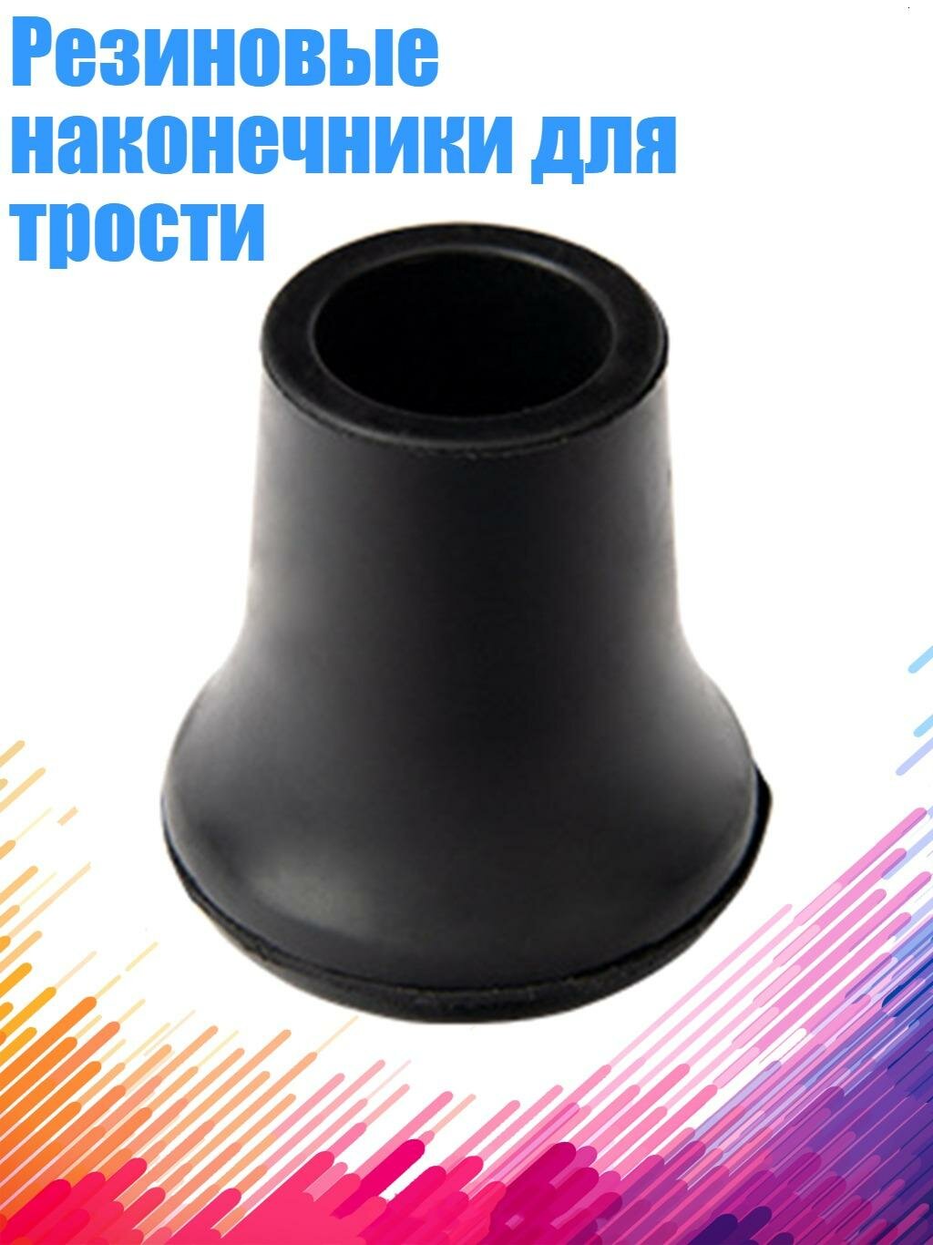 Резиновые наконечники для трости, 1940А 19мм